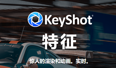 三维软件KeyShot的特色功能及电脑系统配置要求_渲云动态