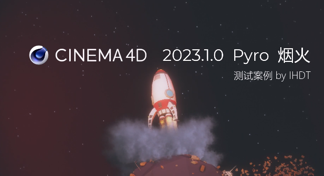C4D又双叒更新啦！还新增了Pyro！